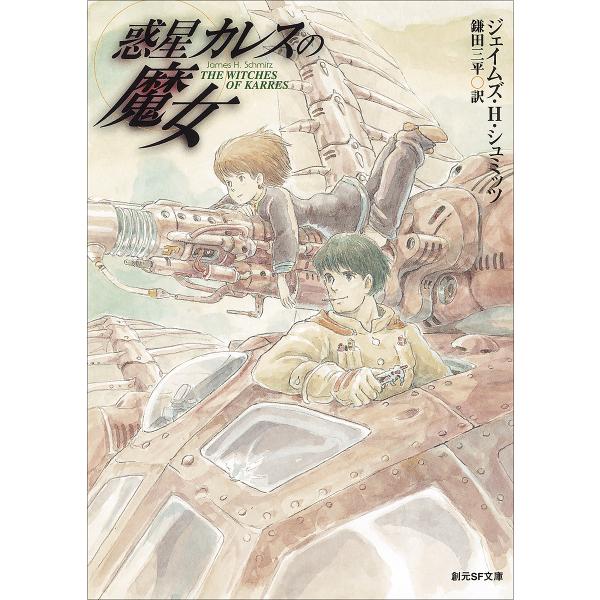 ※商品画像はイメージや仮デザインが含まれている場合があります。帯の有無など実際と異なる場合があります。著:ジェイムズ・H．シュミッツ　訳:鎌田三平出版社:東京創元社発売日:2024年12月シリーズ名等:創元SF文庫 SFシ６−１キーワード:...