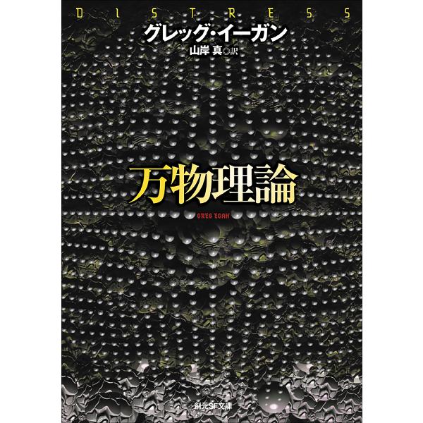 ※商品画像はイメージや仮デザインが含まれている場合があります。帯の有無など実際と異なる場合があります。著:グレッグ・イーガン　訳:山岸真出版社:東京創元社発売日:2004年10月シリーズ名等:創元SF文庫キーワード:万物理論グレッグ・イーガ...