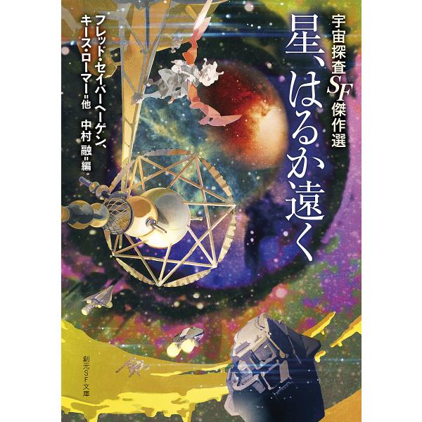 ※商品画像はイメージや仮デザインが含まれている場合があります。帯の有無など実際と異なる場合があります。他著:フレッド・セイバーヘーゲン　他著:キース・ローマー　編:中村融出版社:東京創元社発売日:2023年12月シリーズ名等:創元SF文庫 ...