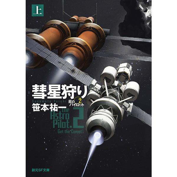 ※商品画像はイメージや仮デザインが含まれている場合があります。帯の有無など実際と異なる場合があります。著:笹本祐一出版社:東京創元社発売日:2021年12月シリーズ名等:創元SF文庫 SFさ１−１０ 星のパイロット ２キーワード:彗星狩り上...