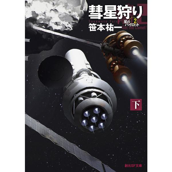 著:笹本祐一出版社:東京創元社発売日:2021年12月シリーズ名等:創元SF文庫 SFさ１−１１ 星のパイロット ２キーワード:彗星狩り下笹本祐一 すいせいがり２ スイセイガリ２ ささもと ゆういち ササモト ユウイチ BF48379E