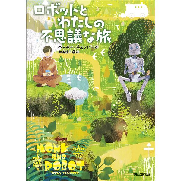 著:ベッキー・チェンバーズ　訳:細美遙子出版社:東京創元社発売日:2024年11月シリーズ名等:創元SF文庫 SFチ２−３キーワード:ロボットとわたしの不思議な旅ベッキー・チェンバーズ細美遙子 ろぼつととわたしのふしぎなたび ロボツトトワタ...