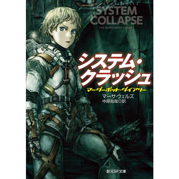 ※商品画像はイメージや仮デザインが含まれている場合があります。帯の有無など実際と異なる場合があります。著:マーサ・ウェルズ　訳:中原尚哉出版社:東京創元社発売日:2024年10月シリーズ名等:創元SF文庫 SFウ１５−５ マーダーボット・ダ...