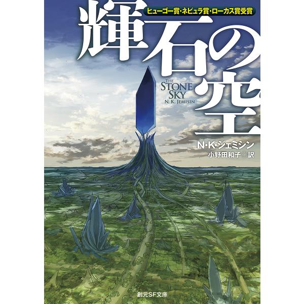 著:N・K・ジェミシン　訳:小野田和子出版社:東京創元社発売日:2023年02月シリーズ名等:創元SF文庫 SFシ１０−３キーワード:輝石の空N・K・ジェミシン小野田和子 きせきのそらそうげんえすえふぶんこしー１０ー３ キセキノソラソウゲン...