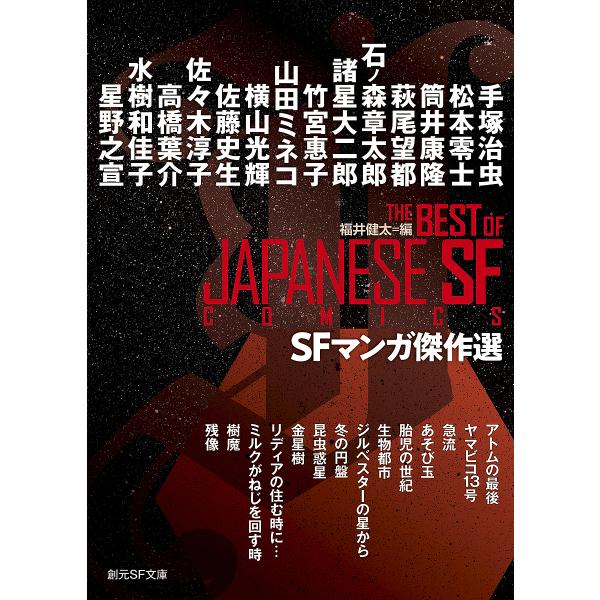 ほか著:手塚治虫　編:福井健太出版社:東京創元社発売日:2021年11月シリーズ名等:創元SF文庫 SFん６−１キーワード:SFマンガ傑作選手塚治虫福井健太 えすえふまんがけつさくせんＳＦ／まんが／けつさくせ エスエフマンガケツサクセンＳＦ...