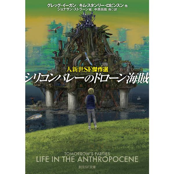 他著:グレッグ・イーガン　他著:キム・スタンリー・ロビンスン　編:ジョナサン・ストラーン出版社:東京創元社発売日:2024年05月シリーズ名等:創元SF文庫 SFン１１−２キーワード:シリコンバレーのドローン海賊人新世SF傑作選グレッグ・イ...