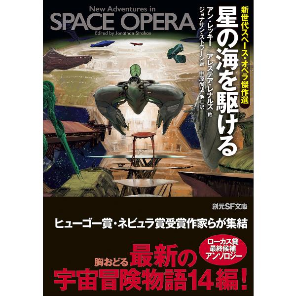 【発売日：2026年03月11日】※商品画像はイメージや仮デザインが含まれている場合があります。帯の有無など実際と異なる場合があります。ジョナサン・ストラーン中原尚哉他出版社:東京創元社発売日:2026年03月11日シリーズ名等:創元SF文...