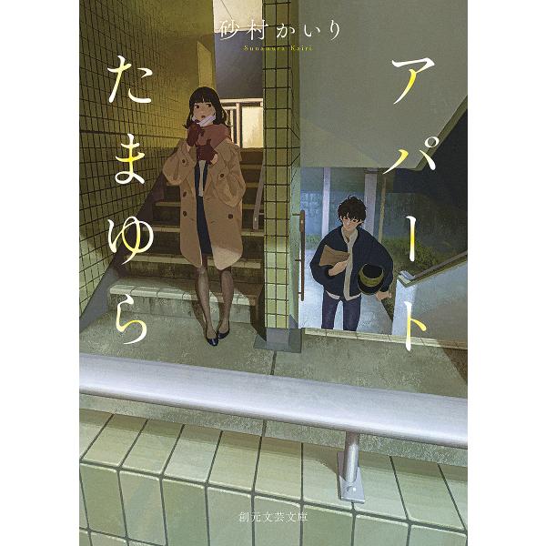 著:砂村かいり出版社:東京創元社発売日:2023年05月シリーズ名等:創元文芸文庫 LAす１−１キーワード:アパートたまゆら砂村かいり あぱーとたまゆらそうげんぶんげいぶんこＬＡーすー１ アパートタマユラソウゲンブンゲイブンコＬＡースー１ ...