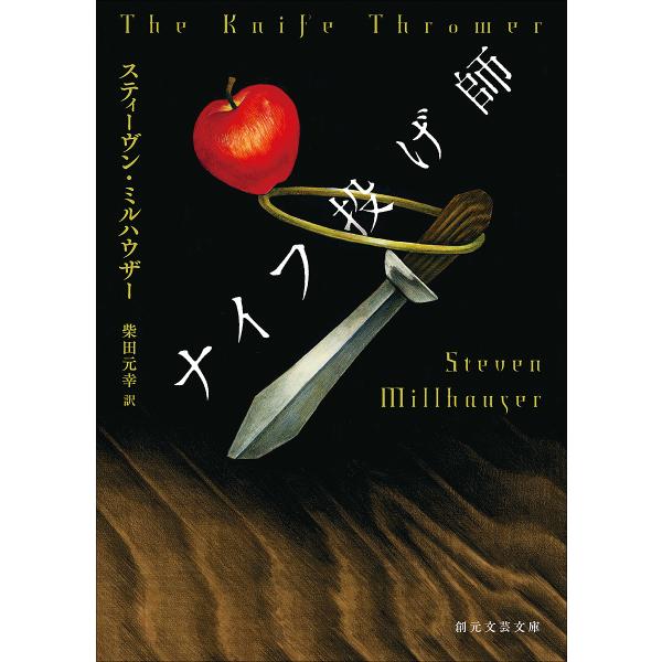 著:スティーヴン・ミルハウザー　訳:柴田元幸出版社:東京創元社発売日:2025年07月シリーズ名等:創元文芸文庫 LAミ１−１キーワード:ナイフ投げ師スティーヴン・ミルハウザー柴田元幸 ないふなげしそうげんぶんげいぶんこＬＡーみー１ー１ ナ...