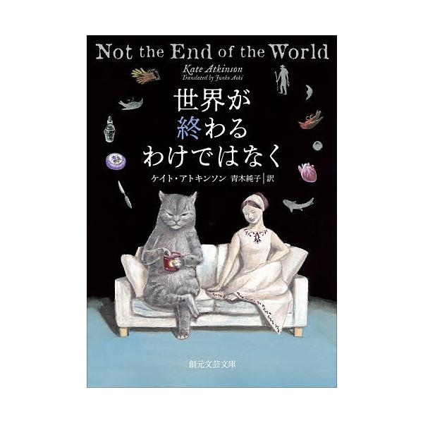 【発売日：2026年09月30日】※商品画像はイメージや仮デザインが含まれている場合があります。帯の有無など実際と異なる場合があります。出版社:東京創元社発売日:2026年09月30日シリーズ名等:文芸文庫 LAア １− １キーワード:世界...