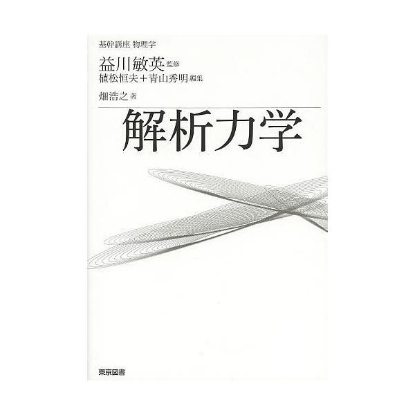 ※商品画像はイメージや仮デザインが含まれている場合があります。帯の有無など実際と異なる場合があります。著:畑浩之出版社:東京図書発売日:2014年02月シリーズ名等:基幹講座物理学キーワード:解析力学畑浩之 かいせきりきがくきかんこうざぶつ...