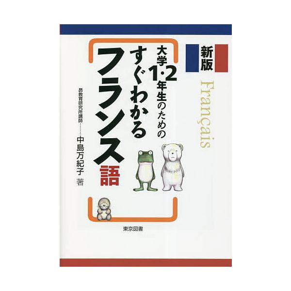 著:中島万紀子出版社:東京図書発売日:2023年01月キーワード:大学１・２年生のためのすぐわかるフランス語中島万紀子 だいがくいちにねんせいのためのすぐ ダイガクイチニネンセイノタメノスグ なかじま まきこ ナカジマ マキコ