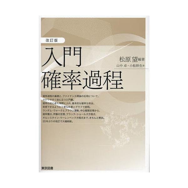 ※商品画像はイメージや仮デザインが含まれている場合があります。帯の有無など実際と異なる場合があります。編著:松原望　著:山中卓　著:小船幹生出版社:東京図書発売日:2025年01月キーワード:入門確率過程松原望山中卓小船幹生 にゆうもんかく...