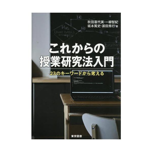 ※商品画像はイメージや仮デザインが含まれている場合があります。帯の有無など実際と異なる場合があります。ほか著:秋田喜代美出版社:東京図書発売日:2025年04月キーワード:これからの授業研究法入門２３のキーワードから考える秋田喜代美 これか...