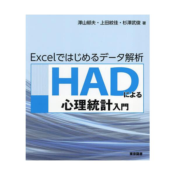 著:澤山郁夫　著:上田紋佳　著:杉澤武俊出版社:東京図書発売日:2025年05月キーワード:HADによる心理統計入門Excelではじめるデータ解析澤山郁夫上田紋佳杉澤武俊 えいちえーでいーによるしんりとうけいにゆうもんＨＡ エイチエーデイー...