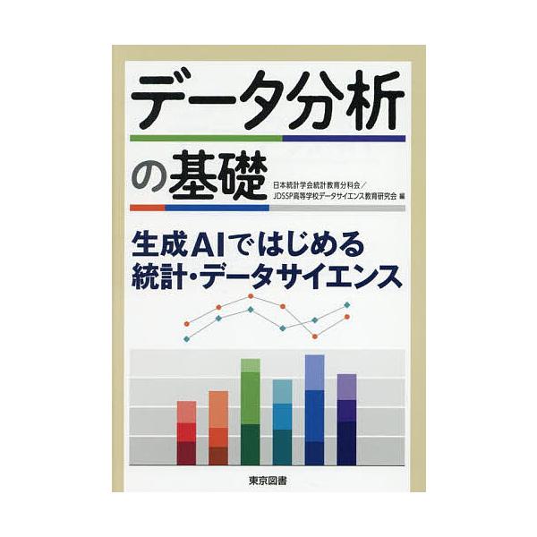 編:日本統計学会統計教育分科会　編:JDSSP高等学校データサイエンス教育研究会出版社:東京図書発売日:2025年05月キーワード:データ分析の基礎生成AIではじめる統計・データサイエンス日本統計学会統計教育分科会JDSSP高等学校データサ...