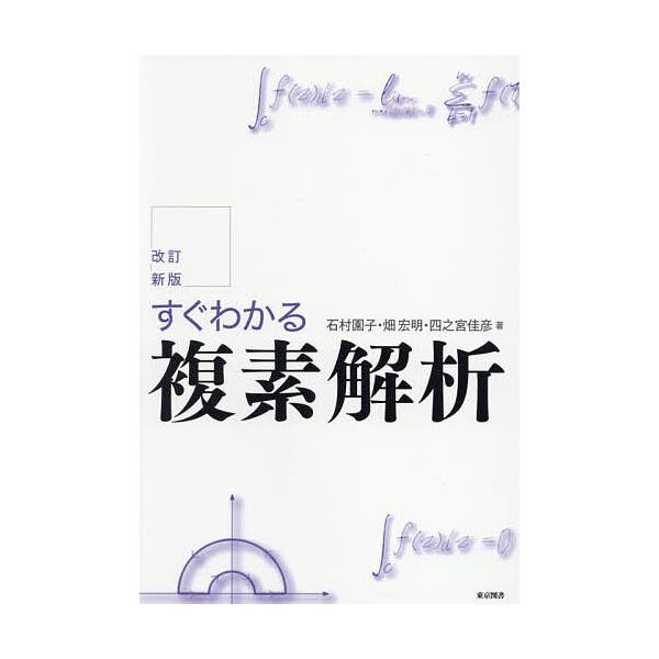 ※商品画像はイメージや仮デザインが含まれている場合があります。帯の有無など実際と異なる場合があります。著:石村園子　著:畑宏明　著:四之宮佳彦出版社:東京図書発売日:2025年05月キーワード:すぐわかる複素解析石村園子畑宏明四之宮佳彦 す...