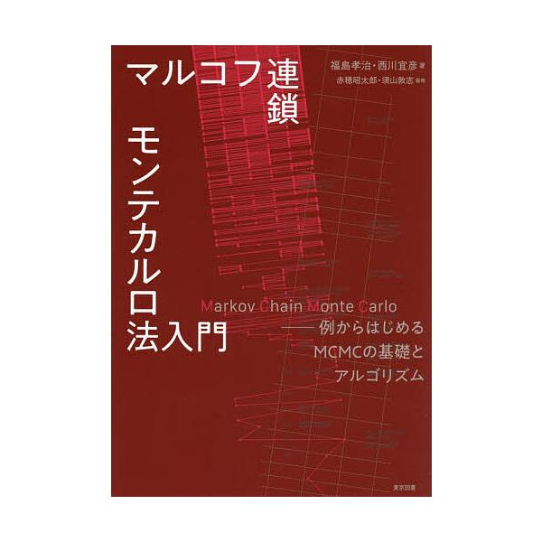 ※商品画像はイメージや仮デザインが含まれている場合があります。帯の有無など実際と異なる場合があります。著:福島孝治　著:西川宜彦　監修:赤穂昭太郎出版社:東京図書発売日:2025年12月キーワード:マルコフ連鎖モンテカルロ法入門例からはじめ...