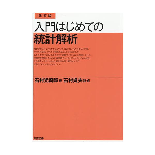 ※商品画像はイメージや仮デザインが含まれている場合があります。帯の有無など実際と異なる場合があります。著:石村光資郎　監修:石村貞夫出版社:東京図書発売日:2026年01月キーワード:入門はじめての統計解析石村光資郎石村貞夫 にゆうもんはじ...