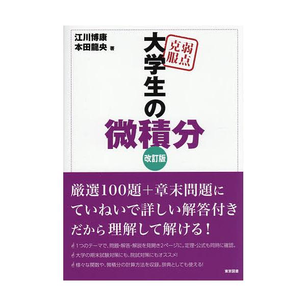 ※商品画像はイメージや仮デザインが含まれている場合があります。帯の有無など実際と異なる場合があります。著:江川博康　著:本田龍央出版社:東京図書発売日:2026年01月キーワード:弱点克服大学生の微積分江川博康本田龍央 じやくてんこくふくだ...