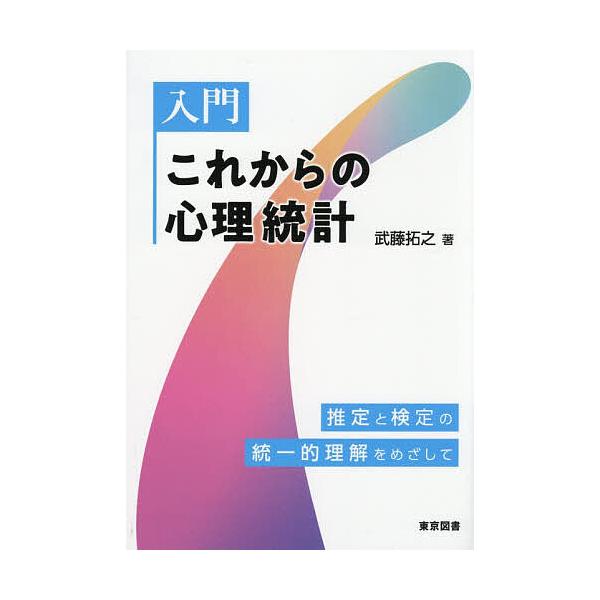 ※商品画像はイメージや仮デザインが含まれている場合があります。帯の有無など実際と異なる場合があります。著:武藤拓之出版社:東京図書発売日:2026年05月キーワード:入門これからの心理統計推定と検定の統一的理解をめざして武藤拓之 にゆうもん...