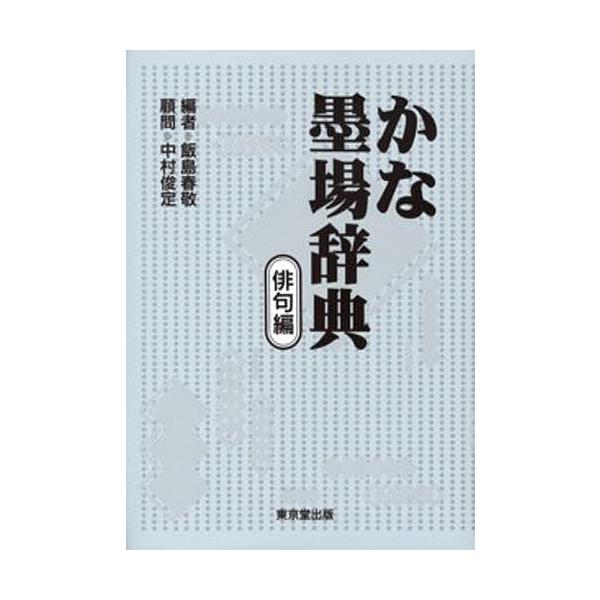 編:飯島春敬出版社:東京堂出版発売日:1977年キーワード:かな墨場辞典俳句編飯島春敬 かなぼくじようじてんはいくへ カナボクジヨウジテンハイクヘ いいじま しゆんけい イイジマ シユンケイ