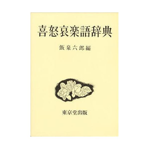 編:飯泉六郎出版社:東京堂発売日:1963年キーワード:喜怒哀楽語辞典飯泉六郎 きどあいらくごじてん キドアイラクゴジテン いいずみ ろくろう イイズミ ロクロウ