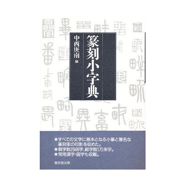 編:中西庚南出版社:東京堂出版発売日:1989年04月キーワード:篆刻小字典中西庚南 てんこくしようじてん テンコクシヨウジテン なかにし こうなん ナカニシ コウナン