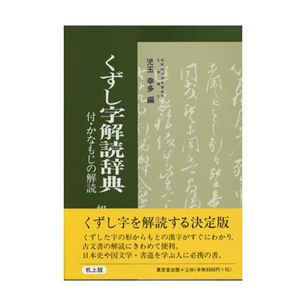 ※商品画像はイメージや仮デザインが含まれている場合があります。帯の有無など実際と異なる場合があります。編:児玉幸多出版社:東京堂出版発売日:1993年02月キーワード:くずし字解読辞典机上版新装版児玉幸多 くずしじかいどくじてん クズシジカ...