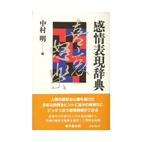 編:中村明出版社:東京堂出版発売日:1993年05月キーワード:感情表現辞典中村明 かんじようひようげんじてん カンジヨウヒヨウゲンジテン なかむら あきら ナカムラ アキラ
