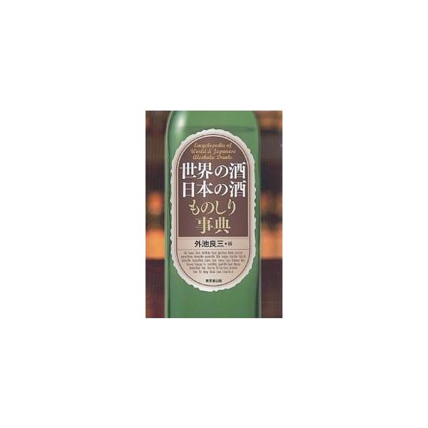 編:外池良三出版社:東京堂出版発売日:2005年08月キーワード:世界の酒日本の酒ものしり事典外池良三 せかいのさけにほんのさけものしり セカイノサケニホンノサケモノシリ とのいけ りようぞう トノイケ リヨウゾウ