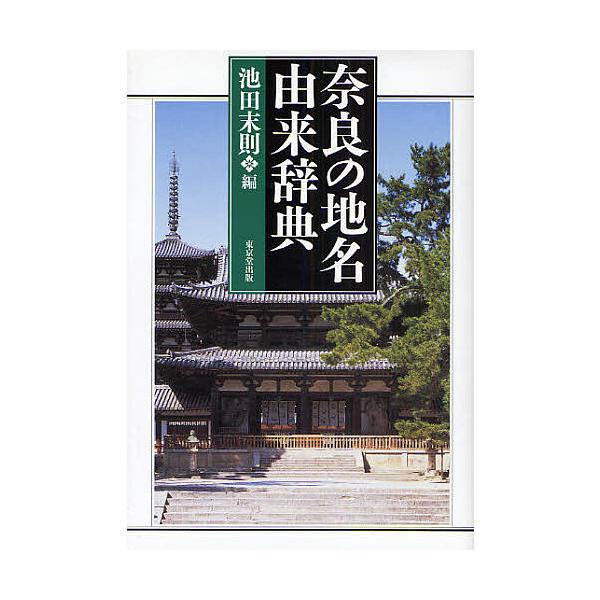 ※商品画像はイメージや仮デザインが含まれている場合があります。帯の有無など実際と異なる場合があります。編:池田末則出版社:東京堂出版発売日:2008年06月キーワード:奈良の地名由来辞典池田末則 ならのちめいゆらいじてん ナラノチメイユライ...