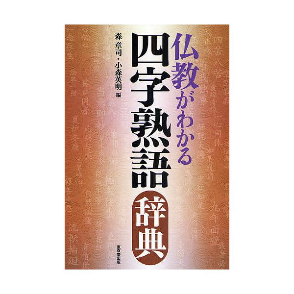 編:森章司　編:小森英明出版社:東京堂出版発売日:2008年08月キーワード:仏教がわかる四字熟語辞典森章司小森英明 ぶつきようがわかるよじじゆくごじてん ブツキヨウガワカルヨジジユクゴジテン もり しようじ こもり ひであ モリ シヨウジ...