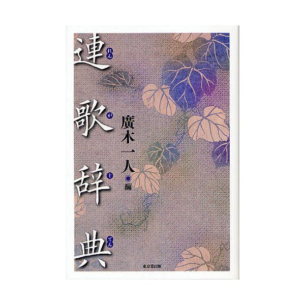 編:廣木一人出版社:東京堂出版発売日:2010年03月キーワード:連歌辞典廣木一人 れんがじてん レンガジテン ひろき かずひと ヒロキ カズヒト