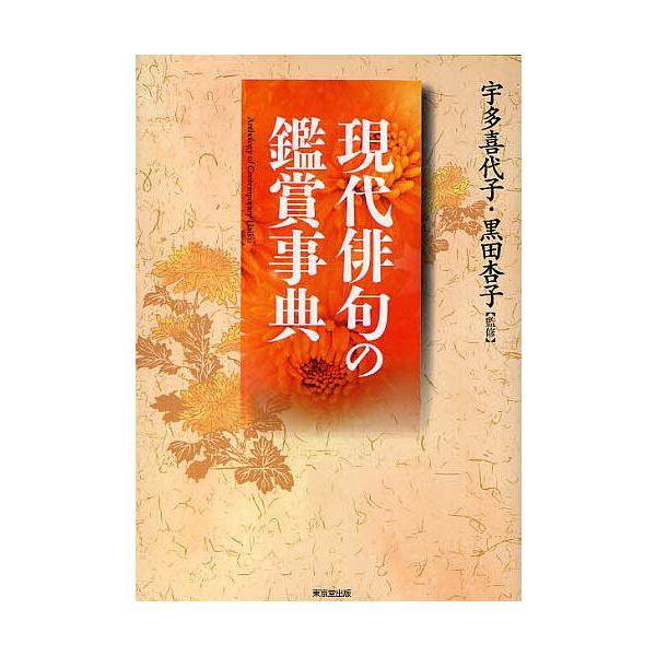 監修:宇多喜代子　監修:黒田杏子出版社:東京堂出版発売日:2010年05月キーワード:現代俳句の鑑賞事典宇多喜代子黒田杏子 げんだいはいくのかんしようじてん ゲンダイハイクノカンシヨウジテン うだ きよこ くろだ ももこ ウダ キヨコ クロ...