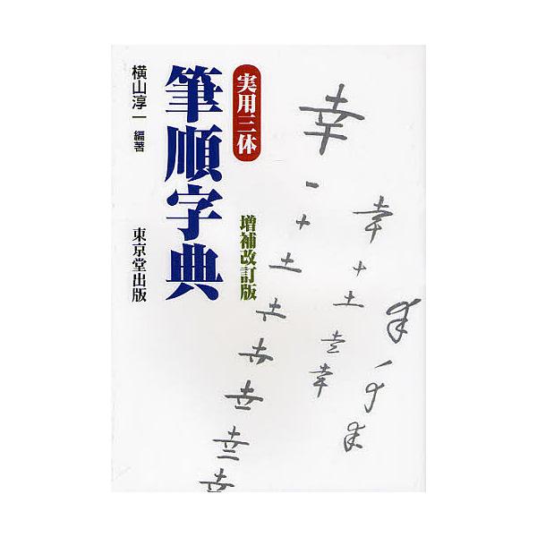 ※商品画像はイメージや仮デザインが含まれている場合があります。帯の有無など実際と異なる場合があります。編著:横山淳一出版社:東京堂出版発売日:2011年01月キーワード:実用三体筆順字典横山淳一 じつようさんたいひつじゆんじてん ジツヨウサ...