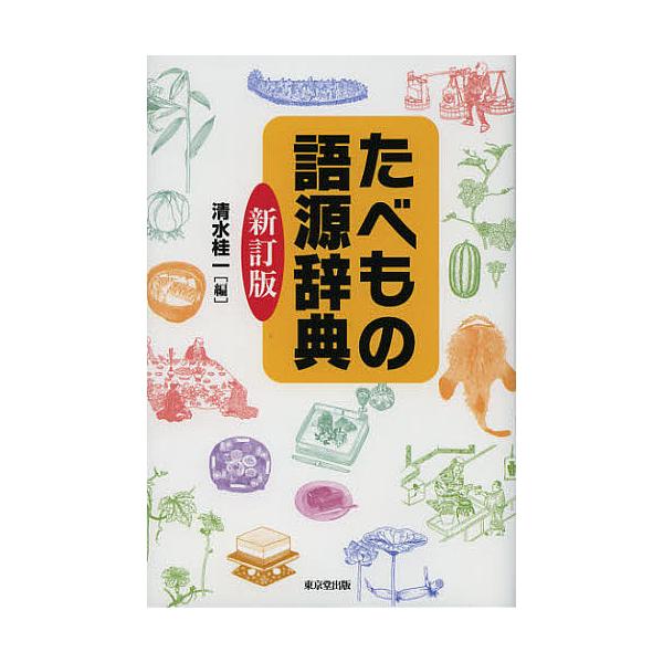 ※商品画像はイメージや仮デザインが含まれている場合があります。帯の有無など実際と異なる場合があります。編:清水桂一出版社:東京堂出版発売日:2012年09月キーワード:たべもの語源辞典清水桂一 たべものごげんじてん タベモノゴゲンジテン し...