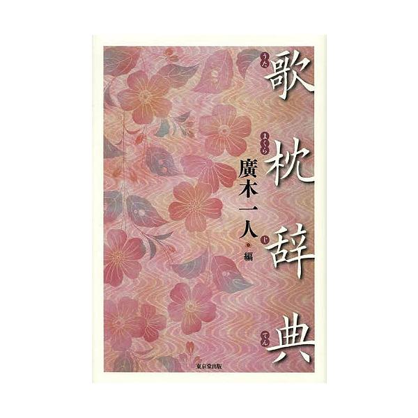 ※商品画像はイメージや仮デザインが含まれている場合があります。帯の有無など実際と異なる場合があります。編:廣木一人出版社:東京堂出版発売日:2013年02月キーワード:歌枕辞典廣木一人 うたまくらじてん ウタマクラジテン ひろき かずひと ...