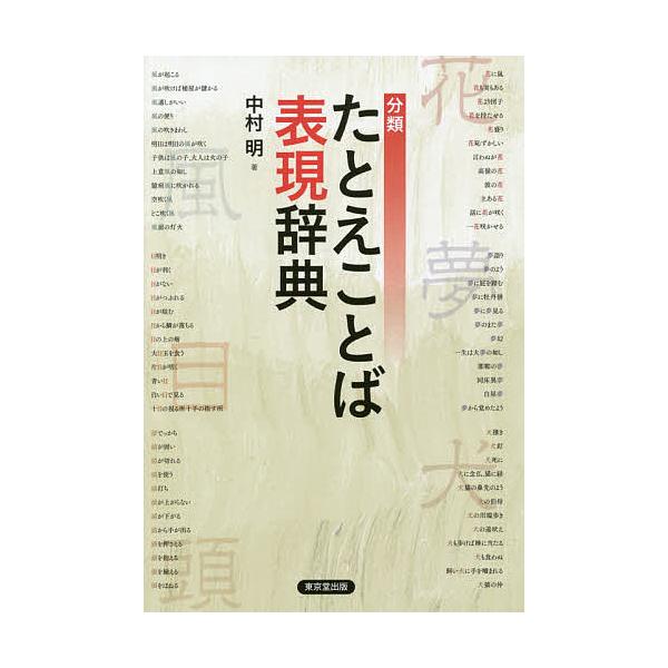 著:中村明出版社:東京堂出版発売日:2014年07月キーワード:分類たとえことば表現辞典中村明 ぶんるいたとえことばひようげんじてん ブンルイタトエコトバヒヨウゲンジテン なかむら あきら ナカムラ アキラ