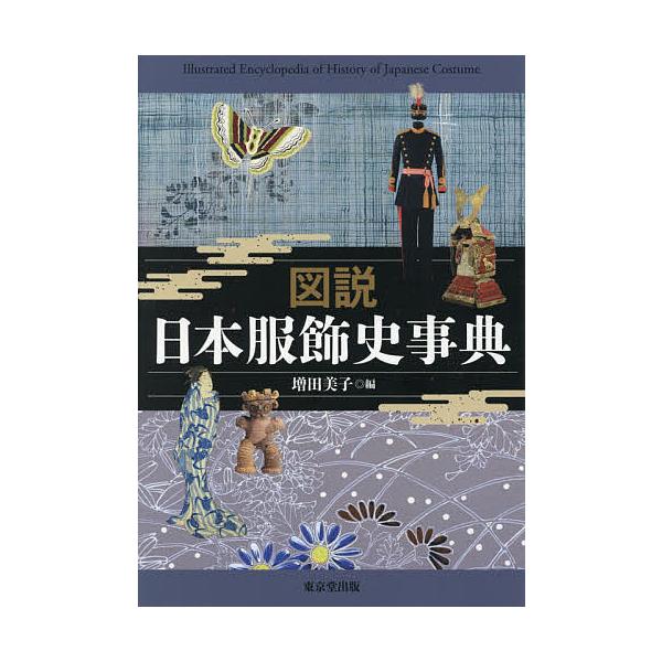 編:増田美子　執筆:梅谷知世　執筆:大久保尚子出版社:東京堂出版発売日:2017年09月キーワード:図説日本服飾史事典増田美子梅谷知世大久保尚子 ずせつにほんふくしよくしじてん ズセツニホンフクシヨクシジテン ますだ よしこ うめたに とも...