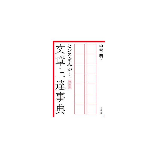 著:中村明出版社:東京堂出版発売日:2016年12月キーワード:センスをみがく文章上達事典中村明 せんすおみがくぶんしようじようたつじてん センスオミガクブンシヨウジヨウタツジテン なかむら あきら ナカムラ アキラ