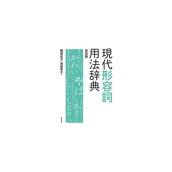 ※商品画像はイメージや仮デザインが含まれている場合があります。帯の有無など実際と異なる場合があります。著:飛田良文　著:浅田秀子出版社:東京堂出版発売日:2018年06月キーワード:現代形容詞用法辞典新装版飛田良文浅田秀子 げんだいけいよう...
