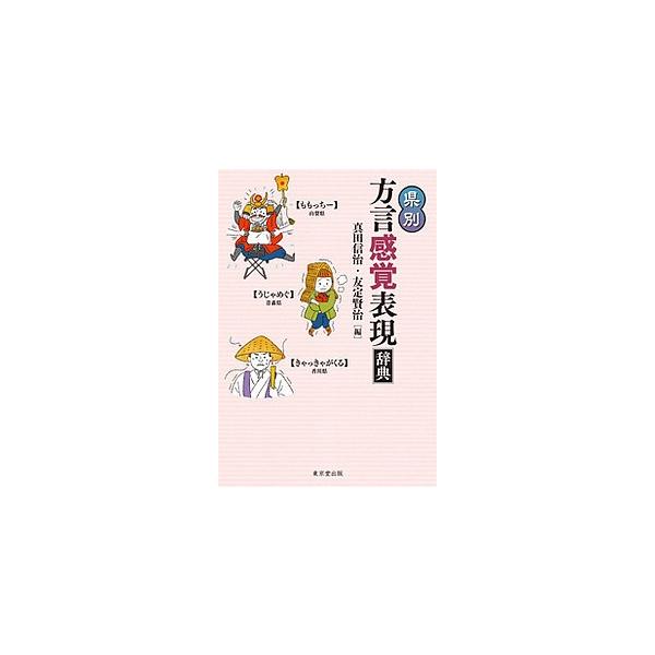 編:真田信治　編:友定賢治出版社:東京堂出版発売日:2018年08月キーワード:県別方言感覚表現辞典真田信治友定賢治 けんべつほうげんかんかくひようげんじてん ケンベツホウゲンカンカクヒヨウゲンジテン さなだ しんじ ともさだ けん サナダ...