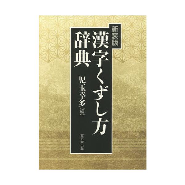 編:児玉幸多出版社:東京堂出版発売日:2019年02月キーワード:漢字くずし方辞典新装版児玉幸多 かんじくずしかたじてん カンジクズシカタジテン こだま こうた コダマ コウタ