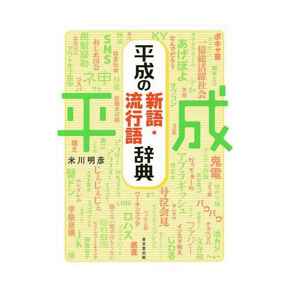 著:米川明彦出版社:東京堂出版発売日:2019年07月キーワード:平成の新語・流行語辞典米川明彦 へいせいのしんごりゆうこうごじてん ヘイセイノシンゴリユウコウゴジテン よねかわ あきひこ ヨネカワ アキヒコ