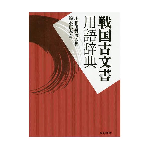 ※商品画像はイメージや仮デザインが含まれている場合があります。帯の有無など実際と異なる場合があります。監修:小和田哲男　編:鈴木正人出版社:東京堂出版発売日:2019年08月キーワード:戦国古文書用語辞典小和田哲男鈴木正人 せんごくこもんじ...