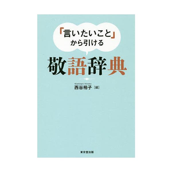 編:西谷裕子出版社:東京堂出版発売日:2019年10月キーワード:「言いたいこと」から引ける敬語辞典西谷裕子 いいたいことからひけるけいごじてん イイタイコトカラヒケルケイゴジテン にしたに ひろこ ニシタニ ヒロコ