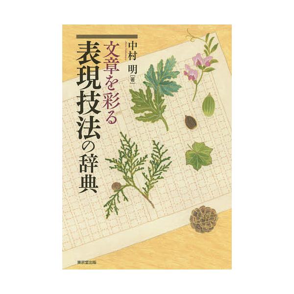 ※商品画像はイメージや仮デザインが含まれている場合があります。帯の有無など実際と異なる場合があります。著:中村明出版社:東京堂出版発売日:2020年02月キーワード:文章を彩る表現技法の辞典中村明 ぶんしようおいろどるひようげんぎほうのじて...