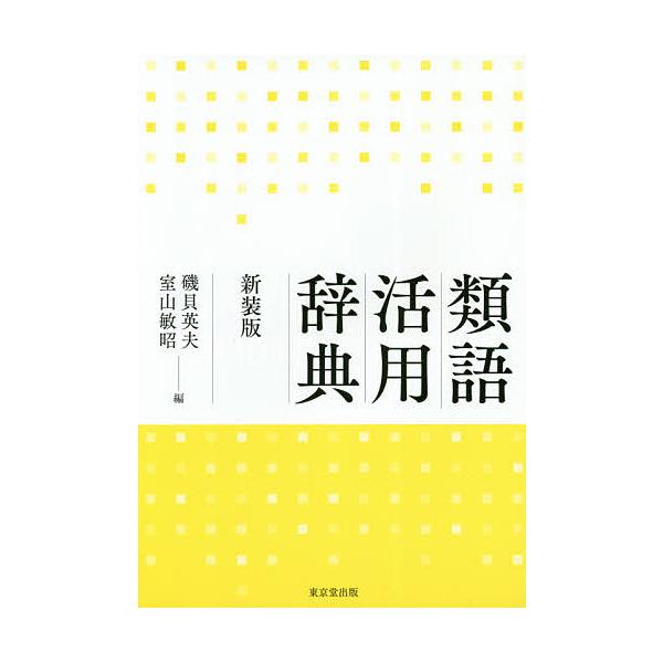 編:磯貝英夫　編:室山敏昭出版社:東京堂出版発売日:2020年04月キーワード:類語活用辞典新装版磯貝英夫室山敏昭 るいごかつようじてん ルイゴカツヨウジテン いそがい ひでお むろやま と イソガイ ヒデオ ムロヤマ ト