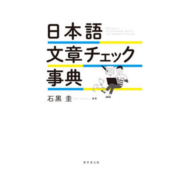 ※商品画像はイメージや仮デザインが含まれている場合があります。帯の有無など実際と異なる場合があります。編著:石黒圭出版社:東京堂出版発売日:2021年11月キーワード:日本語文章チェック事典石黒圭 にほんごぶんしようちえつくじてん ニホンゴ...